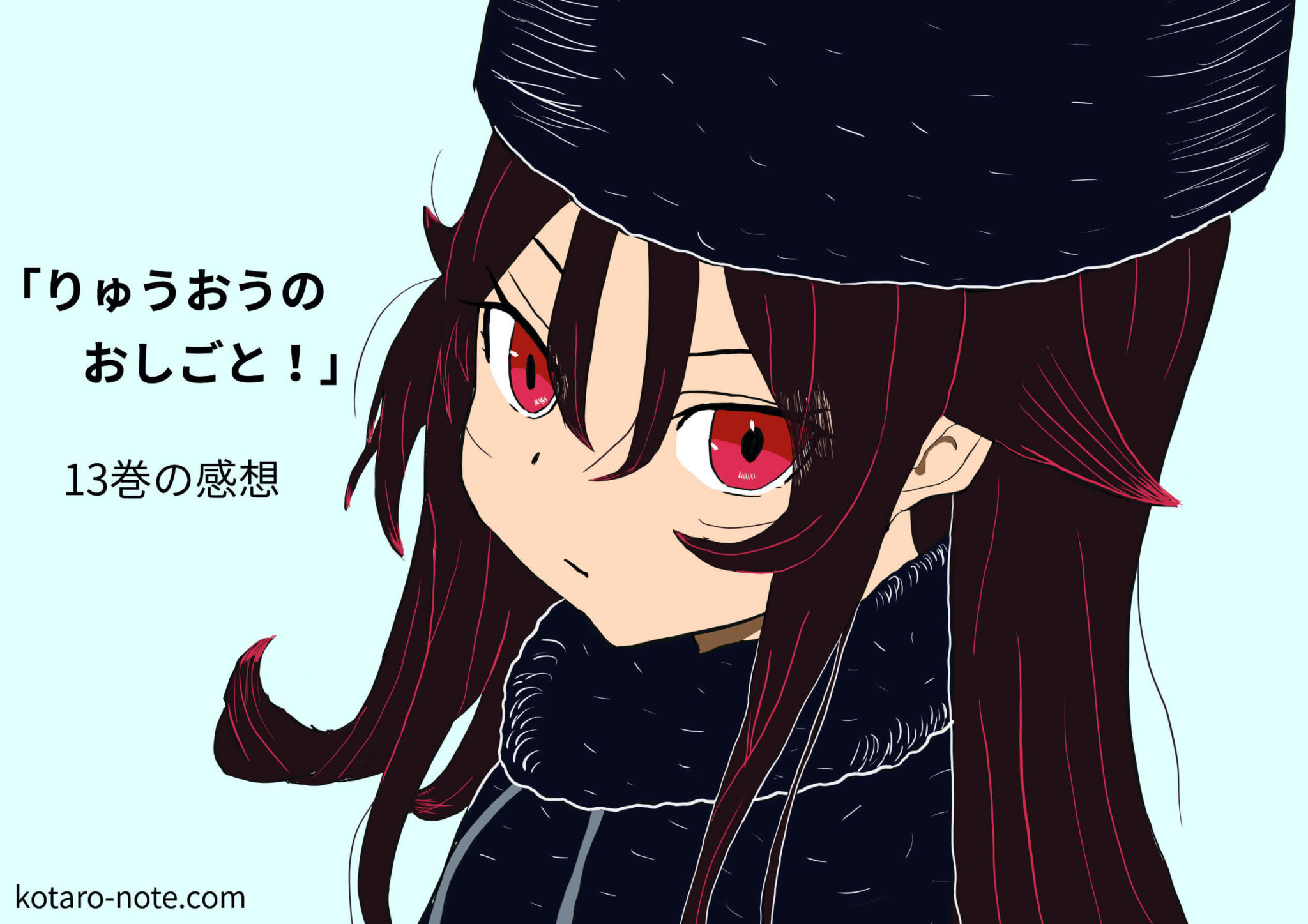 りゅうおうのおしごと！ | コタローノート