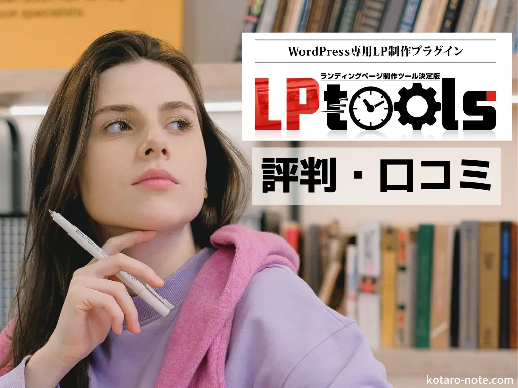 LPtoolsの評判を徹底調査！悪い口コミや良い評価を紹介 | コタローノート