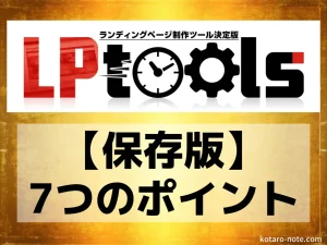 【保存版】LPtoolsって実際どう？7つのポイントを購入者が解説