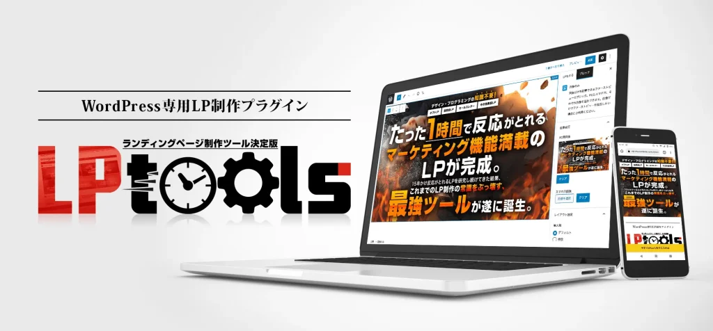 【保存版】LPtoolsって実際どう？7つのポイントを購入者が解説