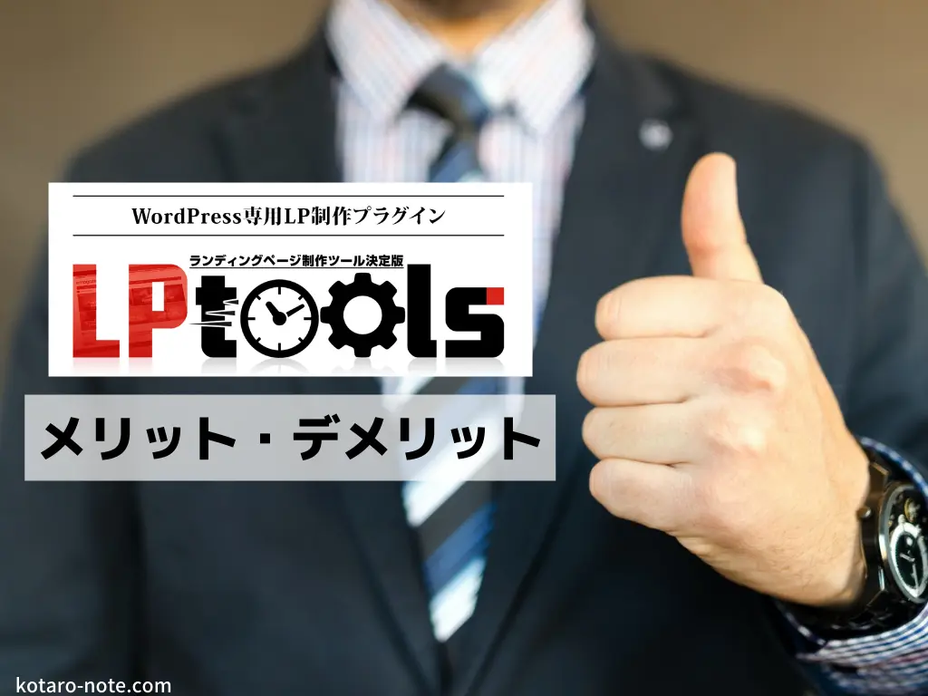 LPtoolsのメリットとデメリット！外注や他の自作手段と比較 | コタローノート