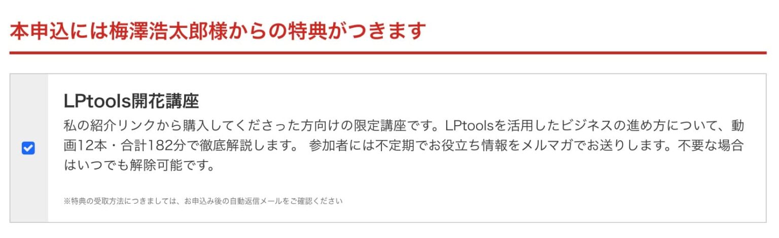 LPtoolsの特典を解説！当ブログ限定「LPtools開花講座」とは