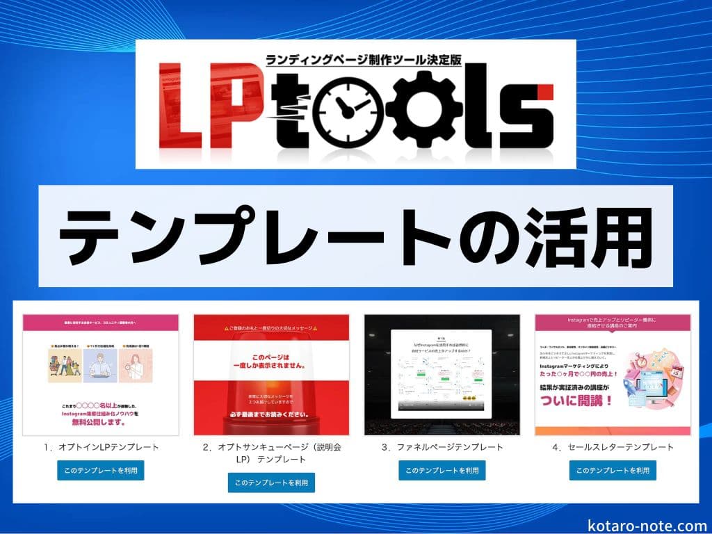LPtoolsのテンプレートが大幅アップデート！3ステップで最新の活用手順を解説 | コタローノート