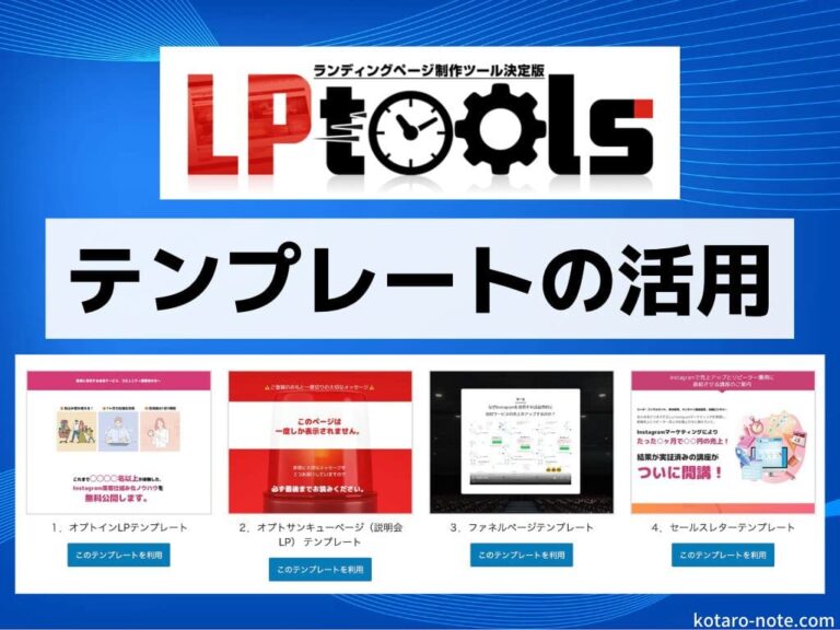 LPtoolsのテンプレートが大幅アップデート！3ステップで最新の活用手順を解説 | コタローノート