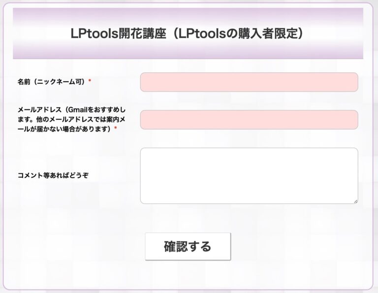 LPtoolsの特典を解説！当ブログ限定「LPtools開花講座」とは